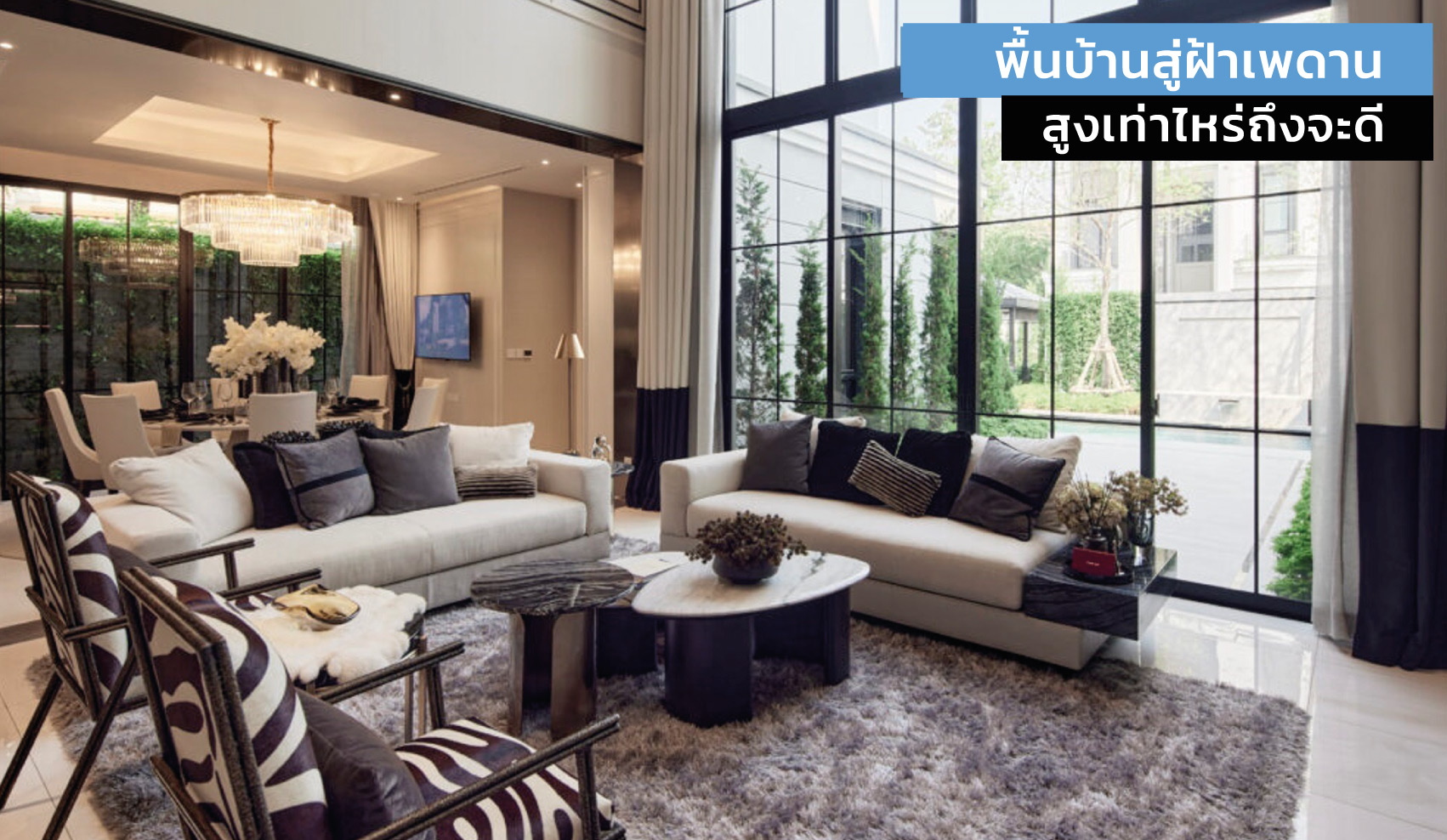 พื้นบ้านสู่ฝ้าเพดาน สูงเท่าไหร่ถึงจะดี - MUNKONG