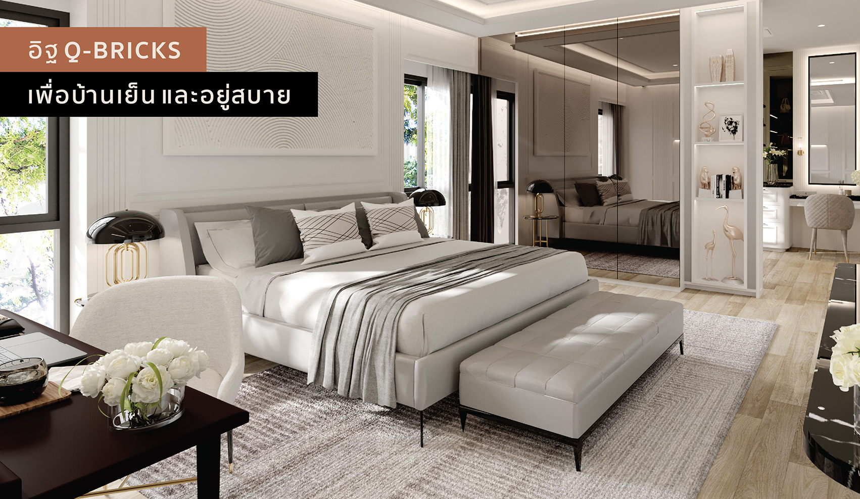 อิฐ Q-BRICKS เพื่อบ้านเย็น และอยู่สบาย - MUNKONG