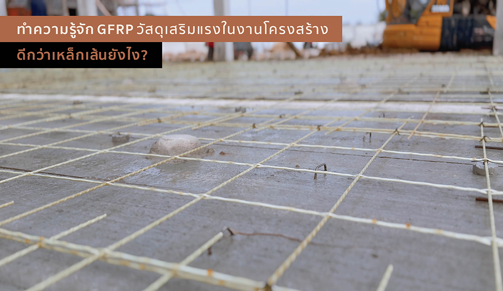 ทำความรู้จัก GFRP วัสดุเสริมแรงในงานโครงสร้าง ดีกว่าเหล็กเส้นยังไง ...