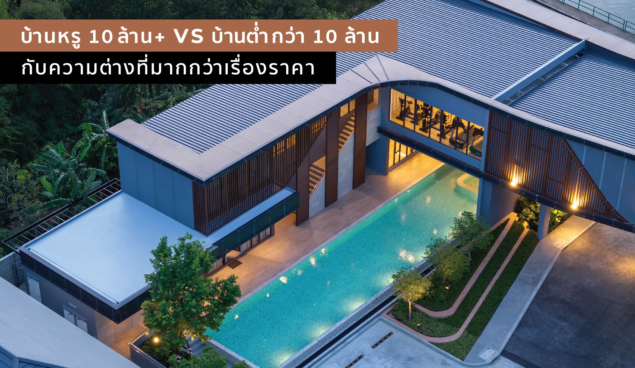 บ้านหรู 10 ล้าน+ vs บ้านต่ำกว่า 10 ล้าน กับความต่างที่มากกว่าเรื่องราคา - MUNKONG