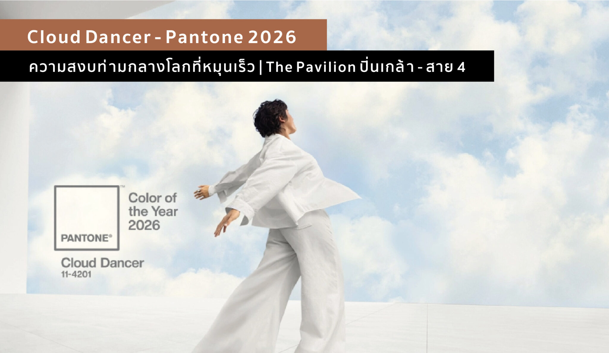 Cloud Dancer Pantone 2026 ความสงบท่ามกลางโลกที่หมุนเร็ว | The Pavilion ปิ่นเกล้า - สาย 4 - MUNKONG